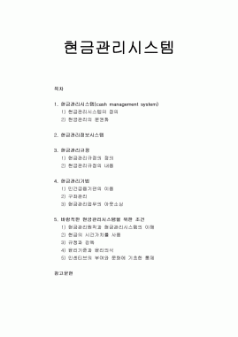 [정부예산론] 현금관리시스템의 이해 - 현금관리시스템, 현금관리정보시스템, 현금관리규정, 현금관리기법, 바람직한 현금관리 시스템을 위한 조건 -1페이지