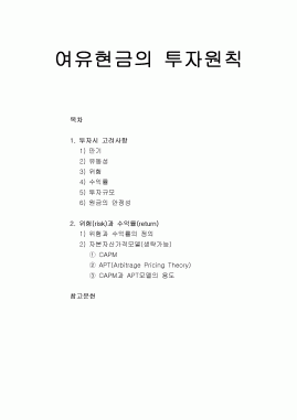 [정부예산론] 여유현금의 투자원칙 - 투자시 고려사항 및 위험과 수익률에 대한 정리-1페이지