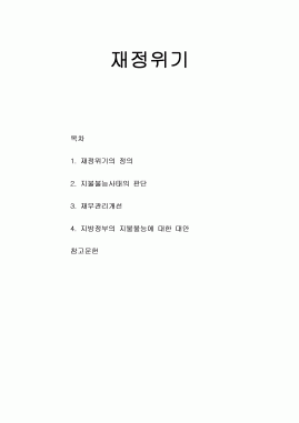 [정부예산론] 재정위기 - 재정위기의 정의와 지불불능사태의 판단 및 재무관리개선, 지방정부의 지불불능에 대한 대안 -1페이지