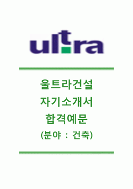 [울트라건설 자기소개서] 울트라건설(건축분야) 자기소개서+[면접기출문제]_울트라건설자소서합격샘플_울트라건설공채자기소개서_울트라건서채용자소서_울트라건설면접족보-1페이지