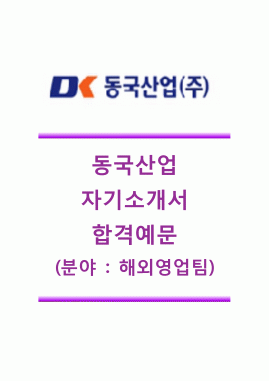 [동국산업 자기소개서] 동국산업자소서_동국산업합격자기소개서+면접족보_동국산업공채자소서_동국산업채용자기소개서_동국산업합격자소서_동국산업면접질문기출-1페이지