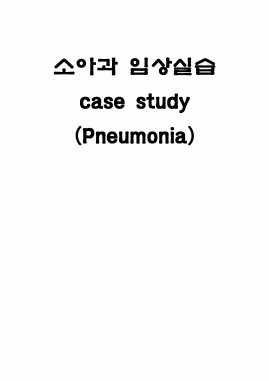 폐렴 케이스 스터디 Pneumonia case study (성인케이스스터디, 폐렴간호진단, 폐렴간호사례, 폐렴케이스, 폐렴증상, 폐렴진단, 폐렴간호중재, 폐렴진단검사, 폐렴증상)-1페이지