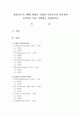 영유아프로그램에 영향을 미쳤던 사상가들의 아동관과 교육관을 다음 시대별로 설명-1페이지