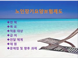  노인장기요양보험제도(발표용 PPT 파워포인트 프레젠테이션, 사회보험)-1페이지