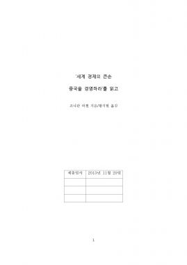  \중국을 경영하라\ 독후감-1페이지