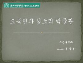  오죽헌, 참소리박물관 소개 PPT-1페이지