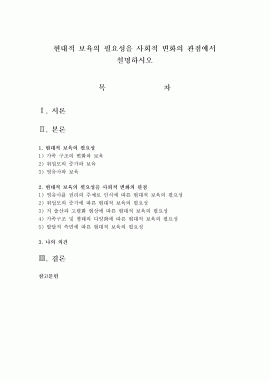 현대적 보육의 필요성을 사회적 변화의 관점에서 설명-1페이지