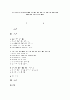 진보주의적 보육사조에 관하여 논거하고 이를 바탕으로 보육교사 업무수행의 적용방안과 각오를 서술-1페이지