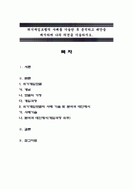  위기개입모델의 사례를 기술한 후 분석하고 대안을 제시하며 나의 의견을 기술하시오. -1페이지