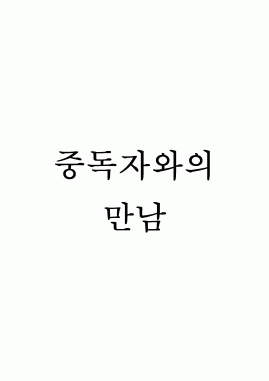 스마트폰 중독자와의 인터뷰 내용 - 중독자와의 만남-1페이지