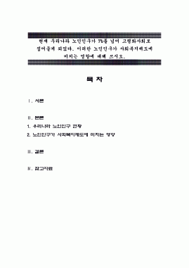 현재 우리나라 노인인구가 7%를 넘어 고령화사회로 접어들게 되었다. 이러한 노인인구가 사회복지제도에 미치는 영향에 대해 쓰시오. -1페이지