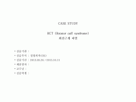  회전근개파열 케이스스터디 (회전근개손상 간호과정) - rotator cuff syndrome case study -1페이지