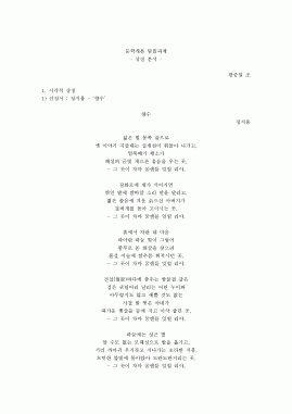 [문학 개론 과제] 상징 분석 : 정지용의 ‘향수’ & 정지용의 ‘바다1 & 문태준의 ‘흘러넘치네’ & 윤동주의 ‘소년’-1페이지