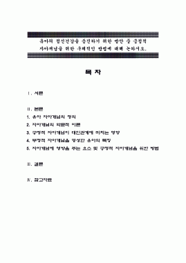  유아의 정신건강을 증진하기 위한 방안 중 긍정적 자아개념을 위한 구체적인 방법에 대해 논하시오. -1페이지