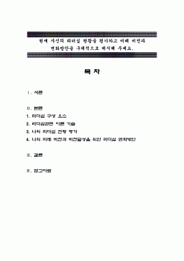  현재 자신의 리더십 현황을 평가하고 미래 비전과 변화방안을 구체적으로 제시해 주세요.-1페이지