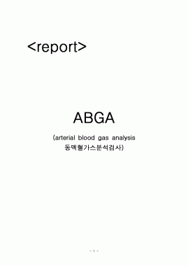 ABGA와 VBGA의 의의-1페이지