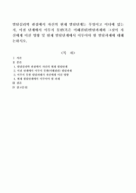 발달심리학 관점에서 자신의 현재 발달단계는 무엇이고 어디에 있는지, 이전 단계에서 이루지 못한(혹은 미해결된)발달과제와 그것이 자신에게 미친 영향 및 현재 발달단계에서 이루어야 할 발달과제에 대해 상술-1페이지