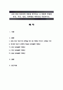 보육 대상 영유아의 연령을 제시하고 그 연령에 적합한 연간, 주간, 일일, 단위활동 계획안을 작성.-1페이지