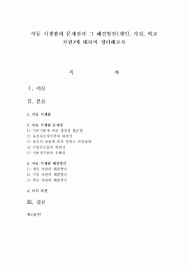 아동 식생활의 문제점과 그 해결방안(개인, 가정, 학교 차원)에 대하여 정리해보자 -1페이지