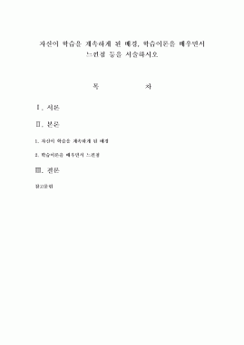 자신이 학습을 계속하게 된 배경, 학습이론을 배우면서 느낀점 등을 서술-1페이지