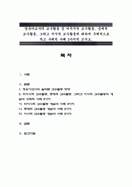  영유아교사의 교수활동 중 비지시적 교수활동, 중재적 교수활동, 그리고 지시적 교수활동에 대하여 구체적으로 적고 구체적 사례 3가지씩 쓰시오.-1페이지