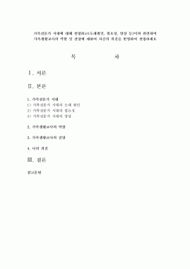 가족전문가 시대에 대해 설명하고(도래원인, 필요성, 양상 등)이와 관련하여 가족생활교사의 역할 및 전망에 대하여 자신의 의견을 반영하여 설명-1페이지