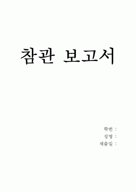  이화여대 부속유치원 참관 보고서 A＋-1페이지