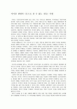 [서평] 마이클 샌델의 <돈으로 살 수 없는 것들>-1페이지