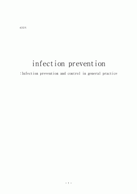 기본간호 감염관리 저널 해석 요약 - Nunkoo B; Pickles H 의 ‘Infection prevention and control in general practice (일반 진료에서의 감염관리와 통제)’-1페이지