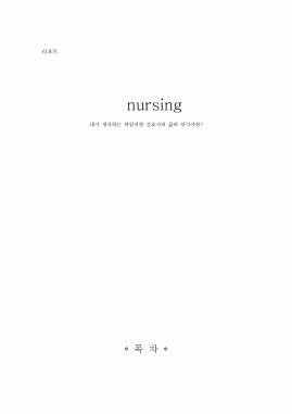 바람직한 간호(nursing) 내가 생각하는 바람직한 간호사의 삶의 양식이란?-1페이지