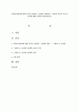 다문화 반편견에 대한 인식을 포함하는 그림책을 선택하여 그 내용과 교육적 가치 및 효과에 대해 요약하여 제시 - ‘그레이스는 놀라워’-1페이지