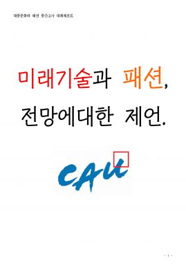  미래패션과 전망에 대한 제언-1페이지