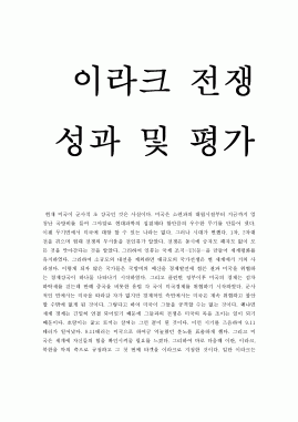  이라크전쟁성과 및 평가-1페이지