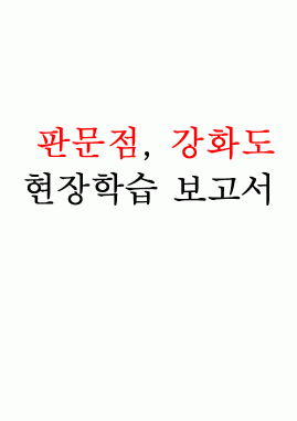  판문점, 강화도 현장학습보고서-1페이지