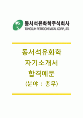 [동서석유화학자기소개서] 동서석유화학자소서합격예문+[면접기출문제]_동서석유화학공채자기소개서_동서석유화학채용자소서_동서석유화학자기소개서자소서_동서석유화학면접족보-1페이지