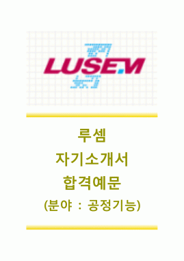 [루셈자기소개서] 루셈(공정기능직)자소서합격예문+[면접기출문제]_루셈공채자기소개서_루셈채용자소서_루셈최신자기소개서_루셈최신자소서_루셈면접족보-1페이지