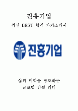 진흥기업 건축 최신 BEST 합격 자기소개서!!!!-1페이지