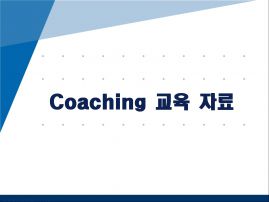 Coaching Skill 교육-1페이지