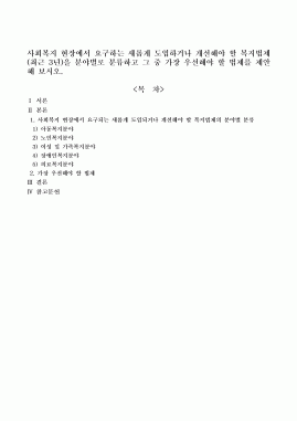 사회복지 현장에서 요구하는 새롭게 도입하거나 개선해야 할 복지법제(최근 3년)을 분야별로 분류하고 그 중 가장 우선해야 할 법제를 제안해 보시오.-1페이지