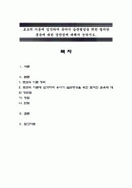 로크의 이론에 입각하여 유아기 습관형성을 위한 철저한 훈육에 대한 장단점에 대해서 논하시오.-1페이지