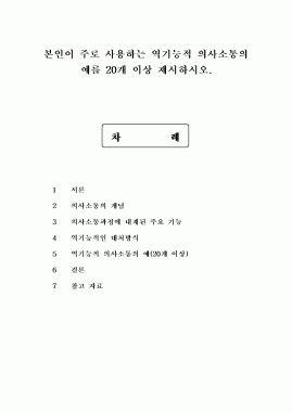 [분석/조사] 본인이 주로 사용하는 역기능적 의사소통의 예를 20개 이상 제시하시오.-1페이지