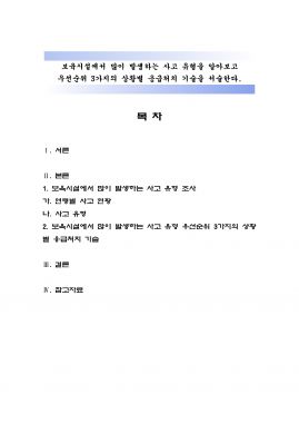 보육시설에서 많이 발생하는 사고 유형을 알아보고 우선순위 3가지의 상황별 응급처치 기술 서술-1페이지