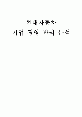 현대자동차 기업 경영 관리 분석-1페이지