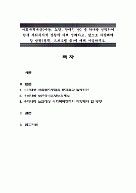 사회복지대상(아동, 노인, 장애인 등) 중 하나를 선택하여 현재 사회복지적 상황에 대해 정리하고, 앞으로 지향해야 할 방향(정책, 프로그램 등)에 대해 서술.-1페이지