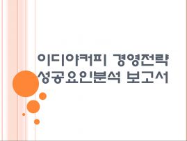 [이디야커피 기업분석] 이디야커피 경영전략-성공요인분석.ppt-1페이지