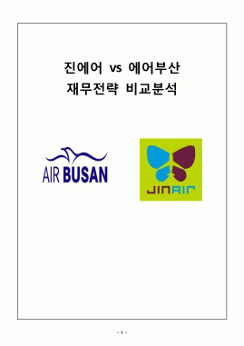 에어부산(AirBusan) vs 진에어(Jin Air) 기업 재무분석과 두기업의 향후전망 분석 - 기업선정이유, 기업분석, 비율분석, 기업의 전망-1페이지