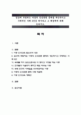 일상에 부딪히는 아동의 인성관련 문제를 개인적이고 구체적인 사례 3건을 제시하고 그 해결책에 대해 논하시오. -1페이지