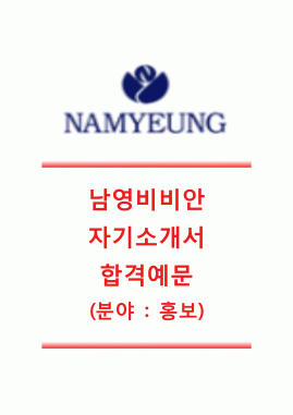 [남영비비안자기소개서] 남영비비안(홍보팀)자기소개서합격예문_남영비비안자소서샘플_남영비비안공채자기소개서_남영비비안채용자소서_남영비비안홍보분야자기소개서자소서-1페이지