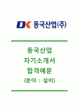 [동국산업자기소개서] 동국산업(설비관리팀)자기소개서+[면접질문기출]_동국산업자소서합격예문_동국산업공채자기소개서_동국산업채용자소서_동국산업면접족보-1페이지