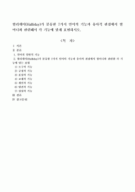 할리데이(Halliday)가 분류한 7가지 언어의 기능과  유아적 관점에서 할머니와 관련해서 각 기능에 맞게 표현하시오. -1페이지